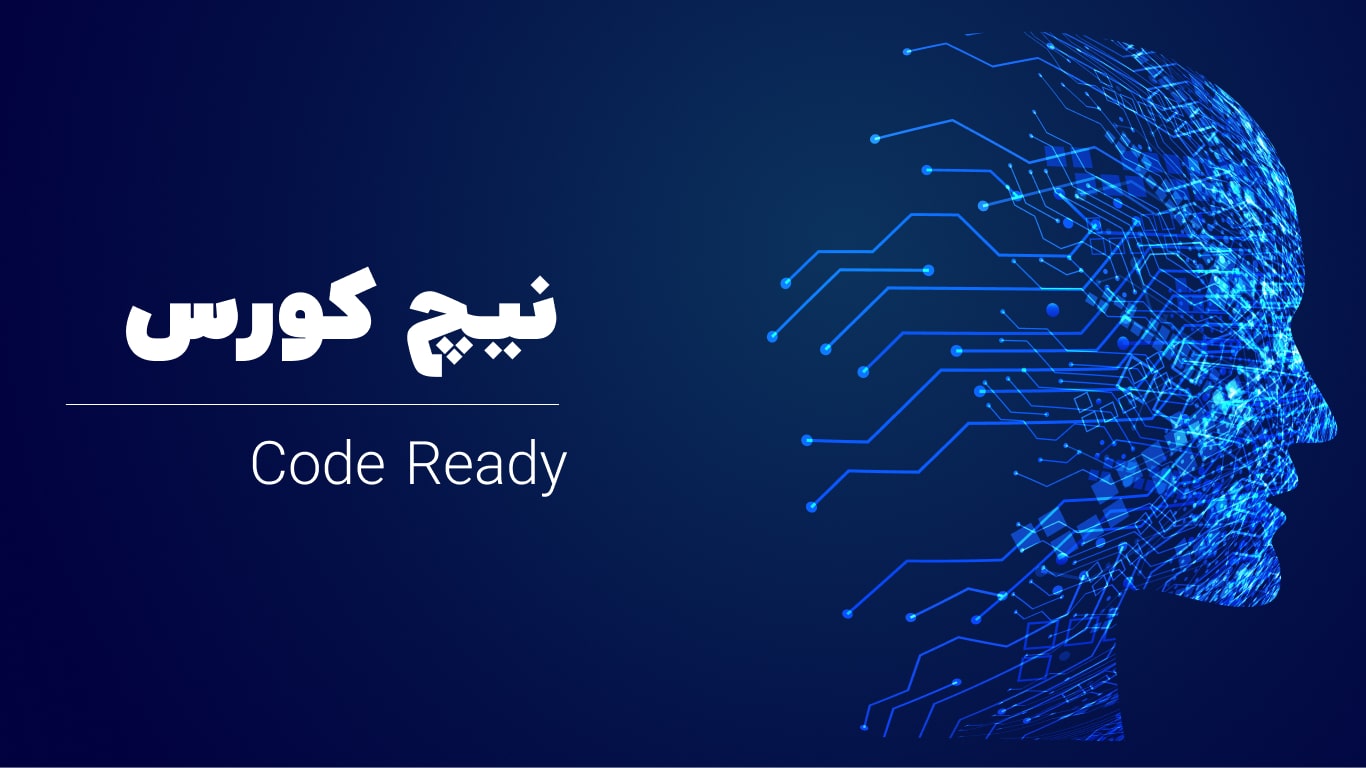 نیچ کورس Code Ready - آکادمی ببان