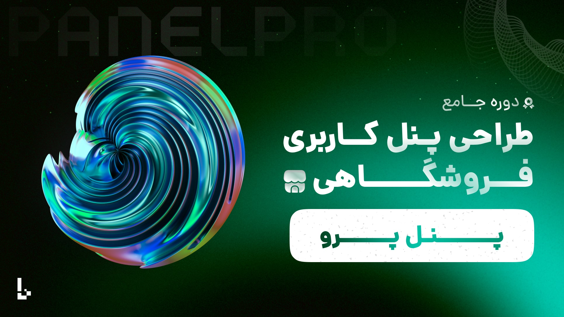 دوره Panel Pro - آکادمی ببان